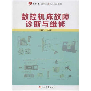 数控机床故障诊断与维修