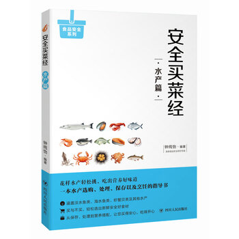 安全买菜经：水产篇9787220105920