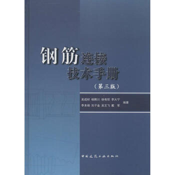 钢筋连接技术手册(第3版)
