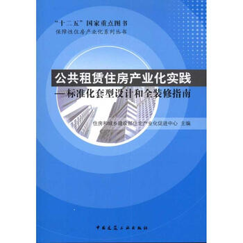 公共租赁住房产业化实践:标准化套型设计和全装
