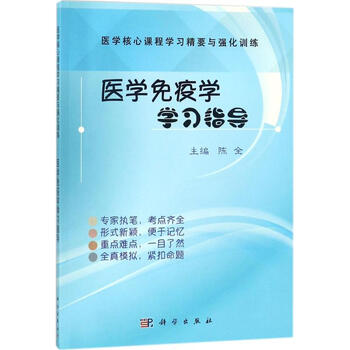 医学免疫学学习指导