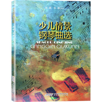 少儿情景钢琴曲选