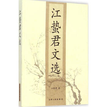 江蛰君文选