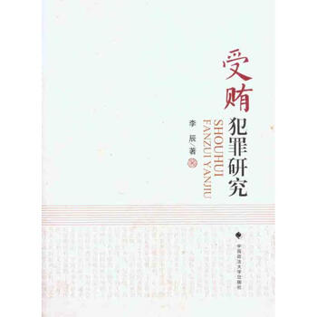 受贿犯罪研究