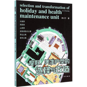 度假、养生户型的选择与改造