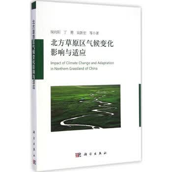 北方草原区气候变化影响与适应