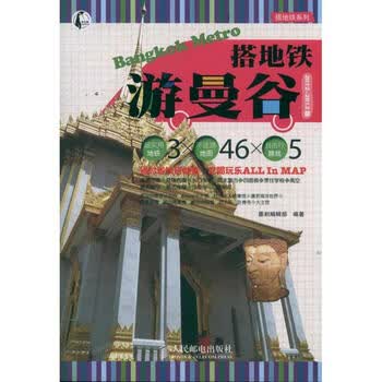搭地铁游曼谷(2012-2013版)