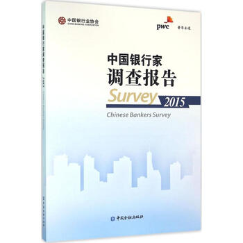 中国银行家调查报告2015【中国金融出版社直属书店】