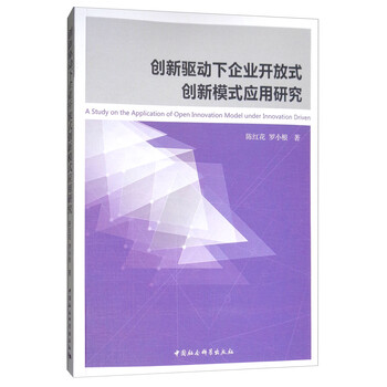 创新驱动下企业开放式创新模式应用研究