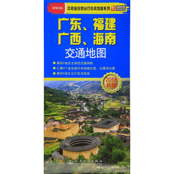 2018新版广东、福建、广西、海南交通地图/中短途自驾出行专用地图系列