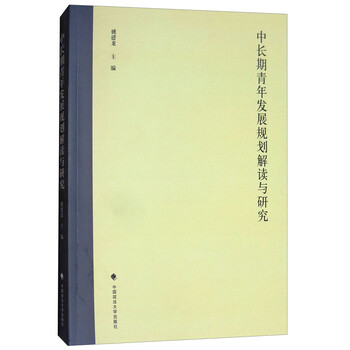 中长期青年发展规划解读与研究