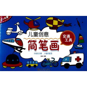儿童创意简笔画(交通工具2-6岁)