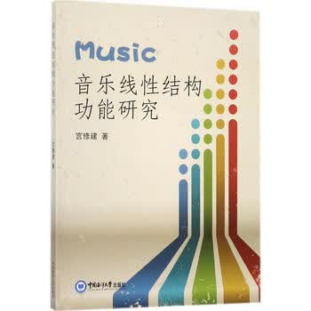 音乐线性结构功能研究