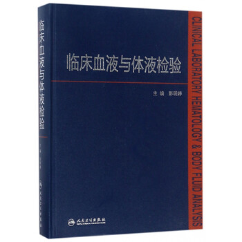 临床血液与体液检验(精)