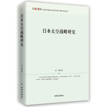 日本太空战略研究/中国现代国际关系研究院中青年学者纵论