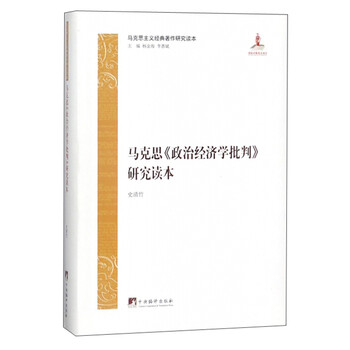 马克思《政治经济学批判》研究读本/马克思主义经典著作研究读本 