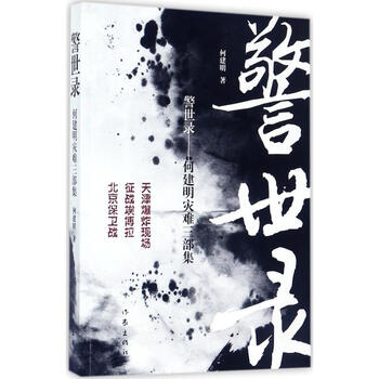 警世录