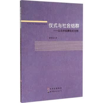 仪式与社会结群