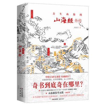 山海经外传 四色精装插图本区域包邮