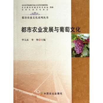 都市农业发展与葡萄文化