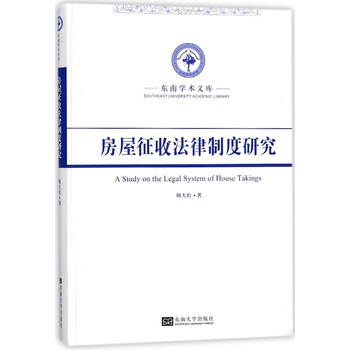 房屋征收法律制度研究(精)/东南学术文库