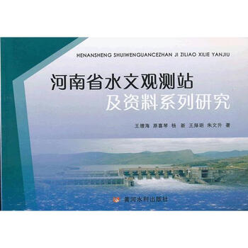 河南省水文观测站及资料系列研究
