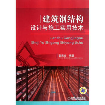 建筑钢结构设计与施工实用技术