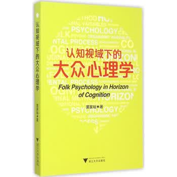 认知视域下的大众心理学