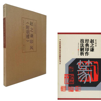 赵之谦印风篆刻书籍(附胡钁)/中国历代印风系列+赵之谦经典印作技法解析共2本篆书篆刻印章印谱私印