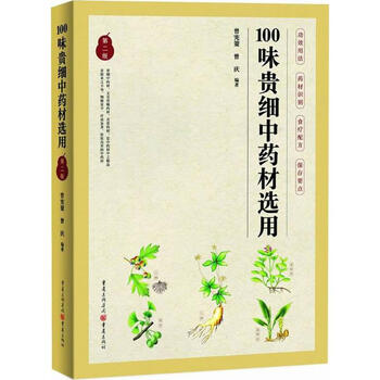 100味贵细中药材选用(第2版)