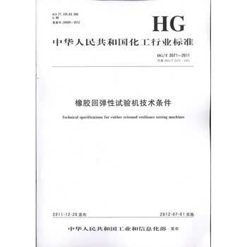 橡胶回弹性试验机技术条件