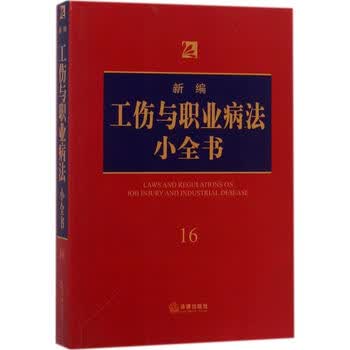 新编工伤与职业病法小全书