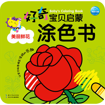 好奇宝贝启蒙涂色书：美丽鲜花