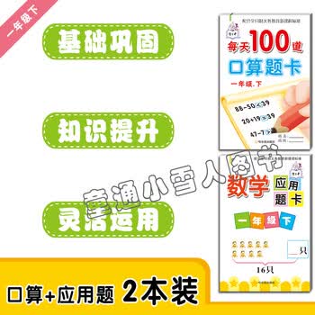 每天100道 一年级下册+数学应用题卡一年级下册 套装2本 小学数学 口算题卡 哈尔滨出版社 智古老