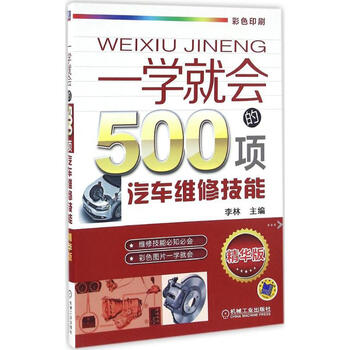 一学就会的500项汽车维修技能(精华版)