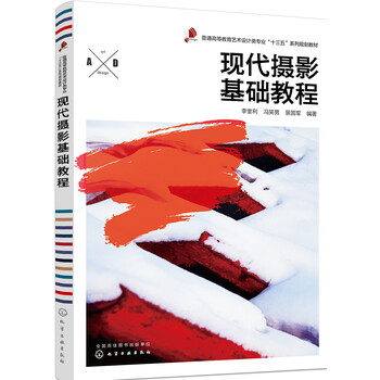 现代摄影基础教程(李奎利)