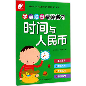 学前必备专项练习时间与人民币