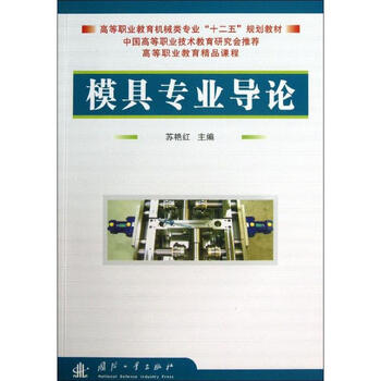 模具专业导论