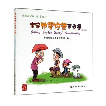家庭地震应急3点通(修订版)22
