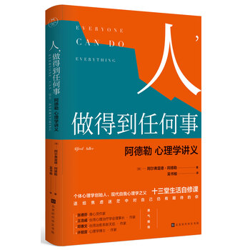 人，做得到任何事：阿德勒心理学讲义