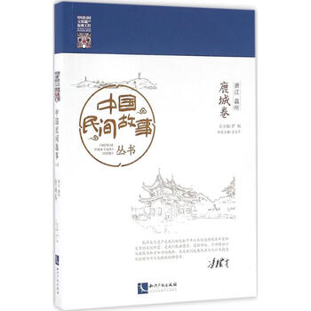 中国民间故事丛书浙江温州·鹿城卷