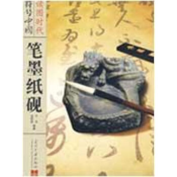 笔墨纸砚