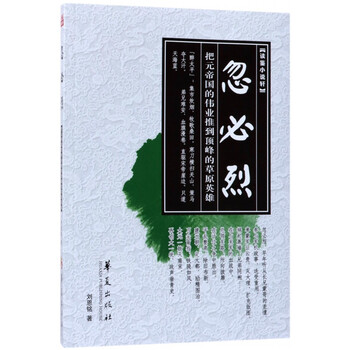 忽必烈/读鉴小说轩
