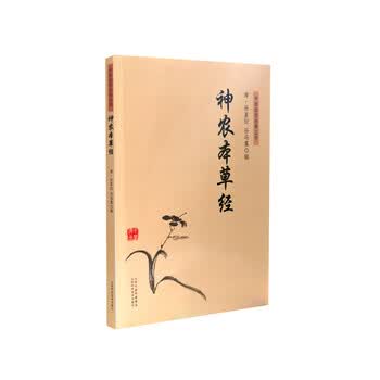 中医临床经典丛书 神农本草经
