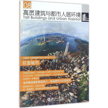 高层建筑与都市人居环境(8)巨型城市