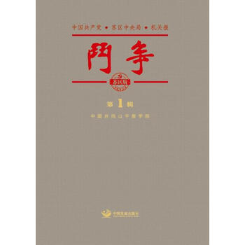 斗争（苏区版）.第一辑