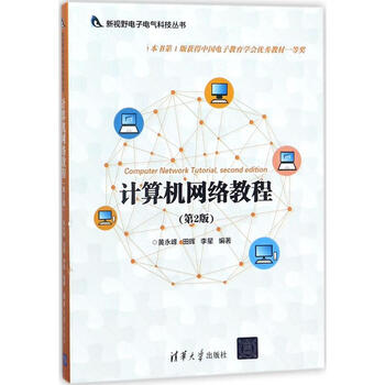 计算机网络教程(第2版)