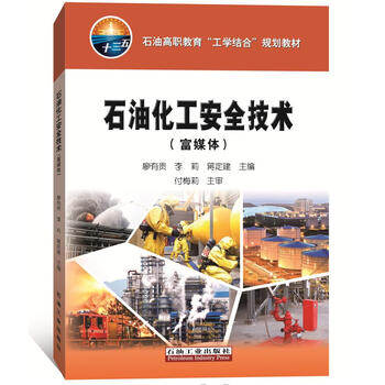石油化工安全技术（富媒体）