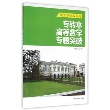 专转本高等数学专题突破