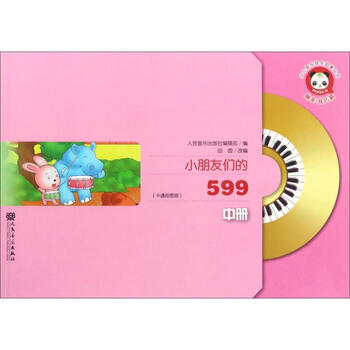 小朋友们的599(卡通绘图版)中